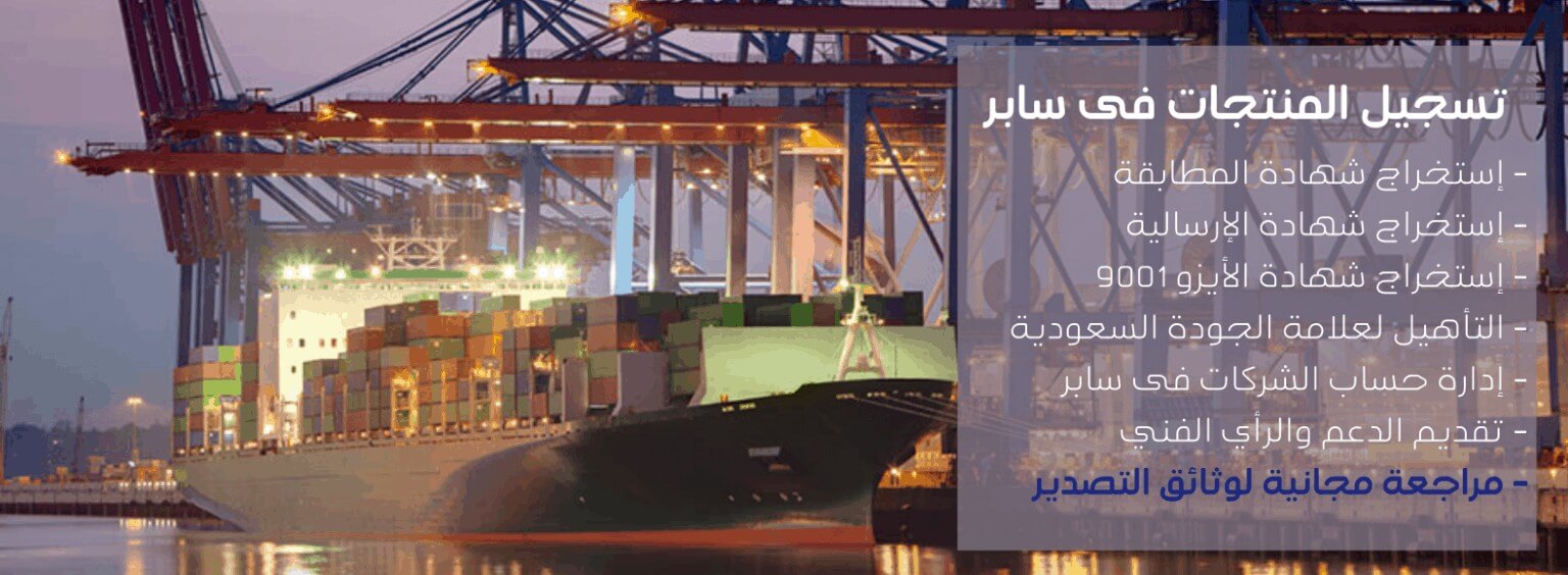 Registering imported products and issuing the Saudi SABER certificate ...